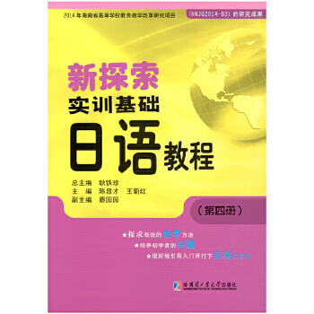 新探索实训基础日语教程 耿铁珍 哈尔滨工业大学出版社