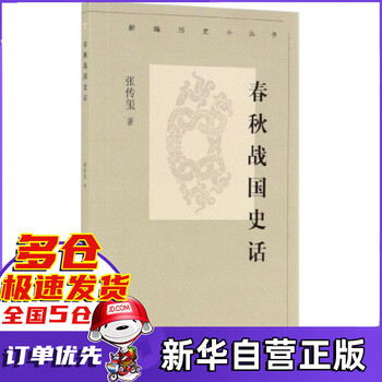 春秋战国史话/新编历史小丛书