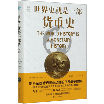 世界史就是一部货币史(精)