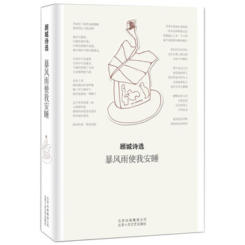 顾城诗选：暴风雨使我安睡