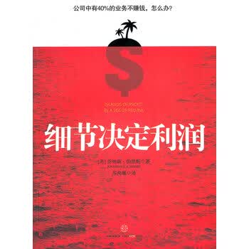 细节决定利润【正版书籍，畅读优品】