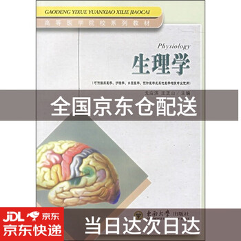 高等医学院校系列教材：生理学9787564102241