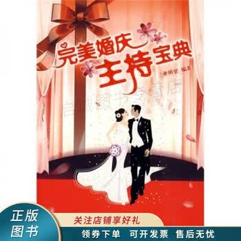 完美婚庆主持宝典 季明堂