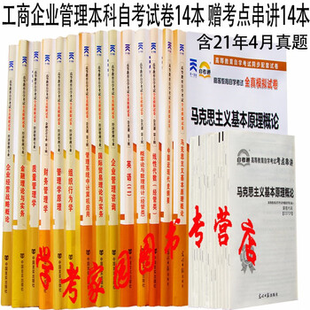   2022自考工商企业管理本科真题试卷全套14本 赠考点串讲14本  专业代码B020202 工商企业管理本科自考通模拟试卷 01B0201 工商企业管理（独立本科段）套装试卷