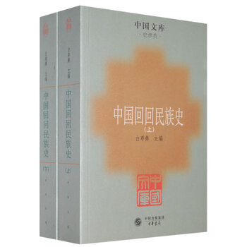 中国回回民族史 白寿彝 主编【正版书】