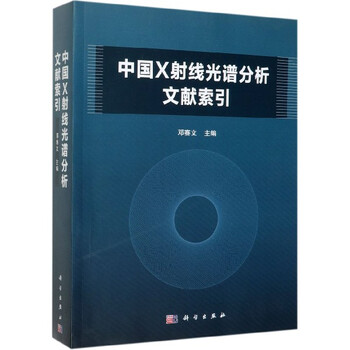 中国X射线光谱分析文献索引