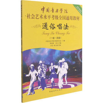 通俗唱法(一级-四级) 图书
