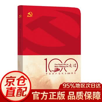 走过：建党100周年插画手账（汉英）