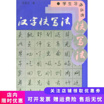 汉字快写法 学生习字丛书