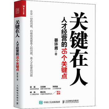 关键在人 人才经营的16个关键点