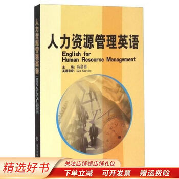 人力资源管理英语 高嘉勇