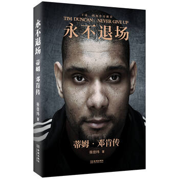 永不退场：蒂姆 邓肯传