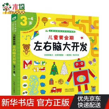 儿童黄金期左右脑大开发(3-4岁)/儿童全脑智力开发关键题