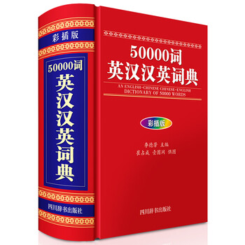 50000词英汉汉英词典（彩插版）（英汉汉英双向词典。英汉部分收词两万余条，汉英部分收词三万余条）
