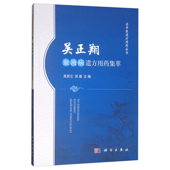 吴正翔血液病遣方用药集萃