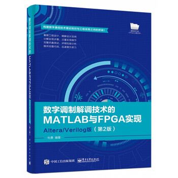 数字调制解调技术的MATLAB与FPGA实现(Altera\Verilog版第2版)