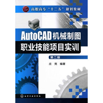 AutoCAD机械制图职业技能项目实训（第二版）庄竞 编著