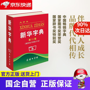 【新华书店官方网店】新华字典第11版大字本 商务印书馆 9787100079273