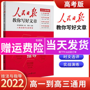 【高考版】2022版人民日报教你写好文章高考版技法与指导热点与素材时文选评高一高二高三人民日报作文素材模板范文 技法与指导 高考版