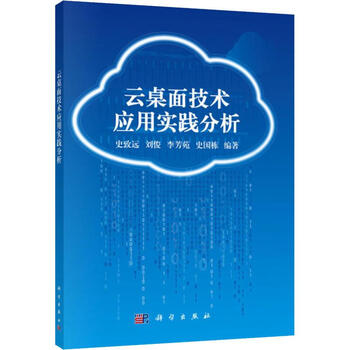 云桌面技术应用实践分析：史致远 等 大学计算机教材教程基础知识专业书籍 科学出版