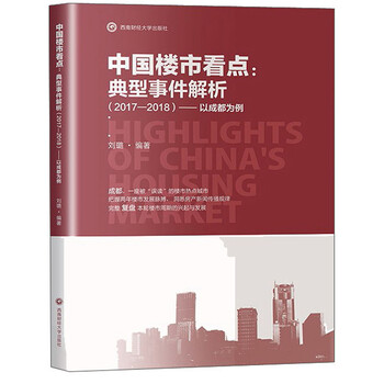 [正版图书]中国楼市看点：典型事件解析（2017—2018）以成都为例