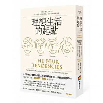 现货台版 理想生活的起点 善用四种天生倾向改变习惯与人际关系让日子越过越轻松心灵鸡汤