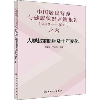 中国居民营养与健康状况监测报告之六(2010-2013)人群超重肥胖及十年变化
