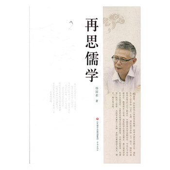 再思儒学/哲学/宗教/杨国荣著/济南出版社/9787548838012