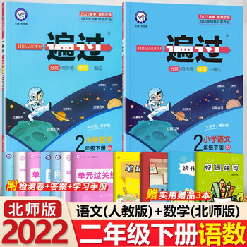 【自选】新版小学一遍过二年级上册下册语文数学人教版北师苏教版同步教材全解练习题辅导同步练习册天星教育 二年级下册语文人教数学北师版