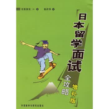日本留学面试全攻略 (日)目黑真实 著,姚莉萍 译 9787560038070