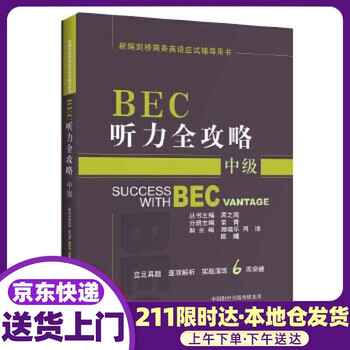 BEC听力全攻略 周之南常青 经济科学出版社