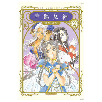 【现货】 原版进口书漫画书藤岛康介《幸运女神爱藏版2》首刷附录版 东立