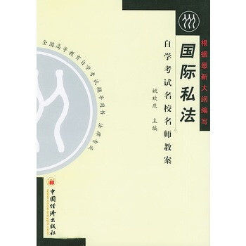 自学考试名校名师教案--国际私法【保证正版】