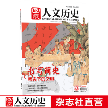 2022年单期《国家人文历史》 期刊杂志【多本单期可选】 2022年3月下第6期书写简史