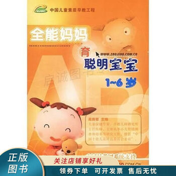 全能妈妈育聪明宝宝（1-6岁） 高振敏