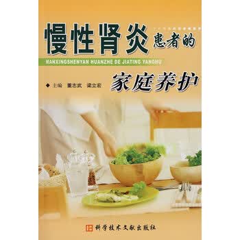 慢性患者的家庭养护 董志武,梁立宏 科技文献出版社