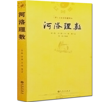 河洛理数陈抟白话梅花易数精解皇极经世书周易邵氏学邵子神数河洛精蕴洛书河图河洛真数书籍易经八卦风水周易