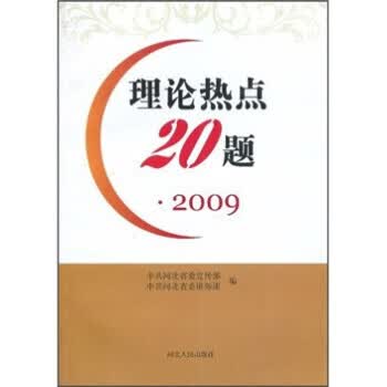 理论热点20题2009 中共河北省委宣传部,中共河北省委讲师团 9787202053980 河北人民