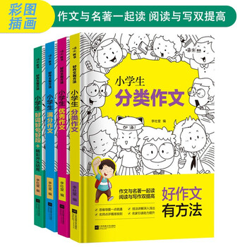 好作文有方法小学生分类作文+优秀作文+满分作文+好词好句好段+精彩一二三四五六年级通用满分作文与