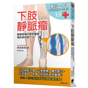 现货台版 下肢静脉瘤简单易懂的新医疗预防与保健方法医疗常识健康生活