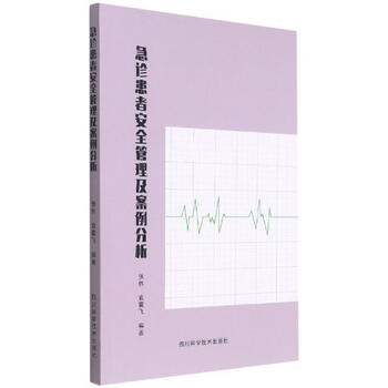 RT正版 急诊患者管理及案例分析