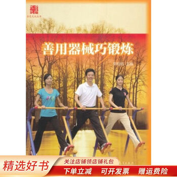 金色九九丛书：善用器械巧锻炼 李相如