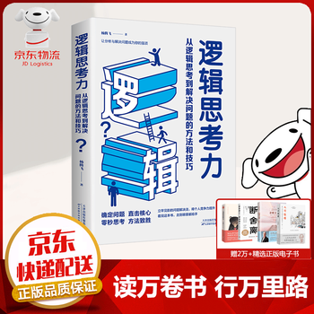 【9.9抢购】逻辑思考力 从逻辑思考到解决问题的方法和技巧 逻辑思维推理能力培养训练入门级记忆术