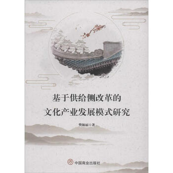 基于供给侧改革的文化产业发展模式研究