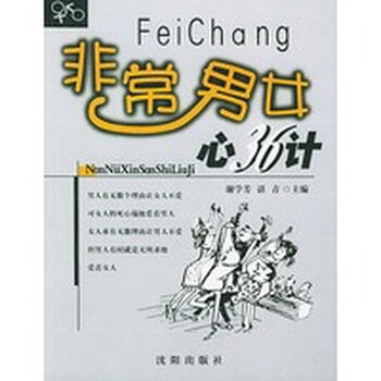 非常女心36计 谢学芳,谌青 沈阳出版社