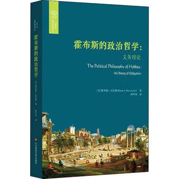 霍布斯的政治哲学:义务理论 (英)霍华德·沃伦德  唐学亮 译 书籍