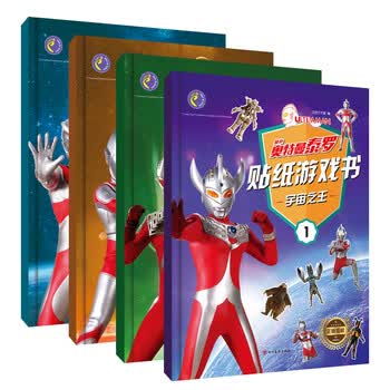 奥特曼艾斯贴纸游戏书.（全四册）