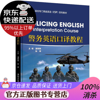 【新华书店 图书正版】警务英语口译教程（高校专门用途英语（ESP)系列教材） 潘艳艳,张辉,丁景辉,郭瑞珽,俞艳凤,朱安春