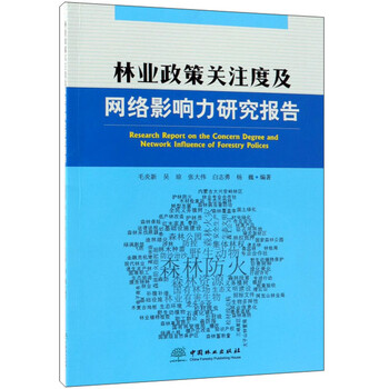 林业政策关注度及网络影响力研究报告