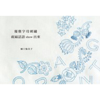 台版 优雅字母刺绣祝福话语show出来传统工艺暖心祝福礼物经济实用简单易上手刺